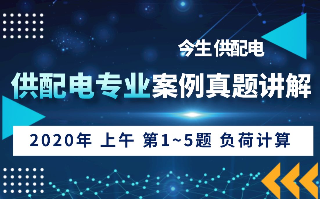2020年 供配电专业 案例真题讲解上午第1~5题 负荷计算