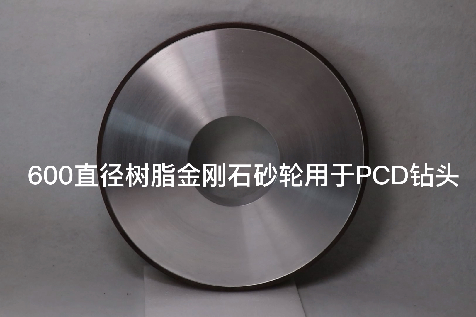 600直径的树脂金刚石砂轮,用于加工PC