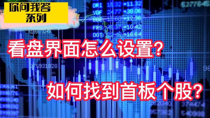 你问我答系列:看盘界面怎么设置?如何找到首板个股?