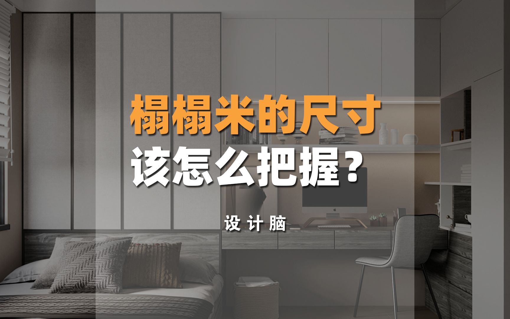 室内设计中,次卧室榻榻米的尺寸,设计师该如何把握?