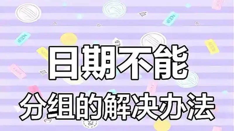 数据透视表日期无法分组原表格格式问题大揭秘