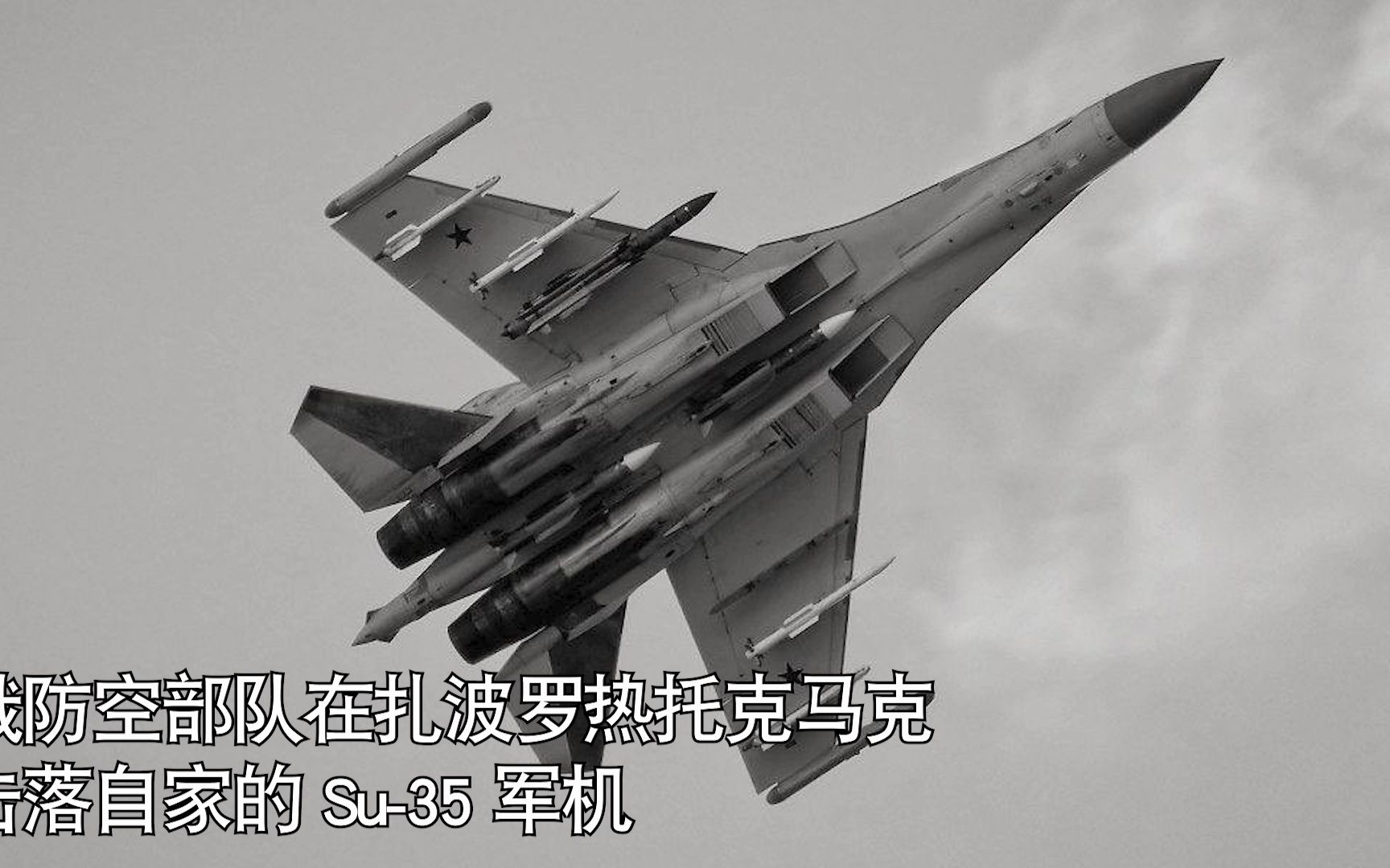 俄乌补档,俄军防空系统击落自家的苏35战机,今天中秋节,祝各位中秋...