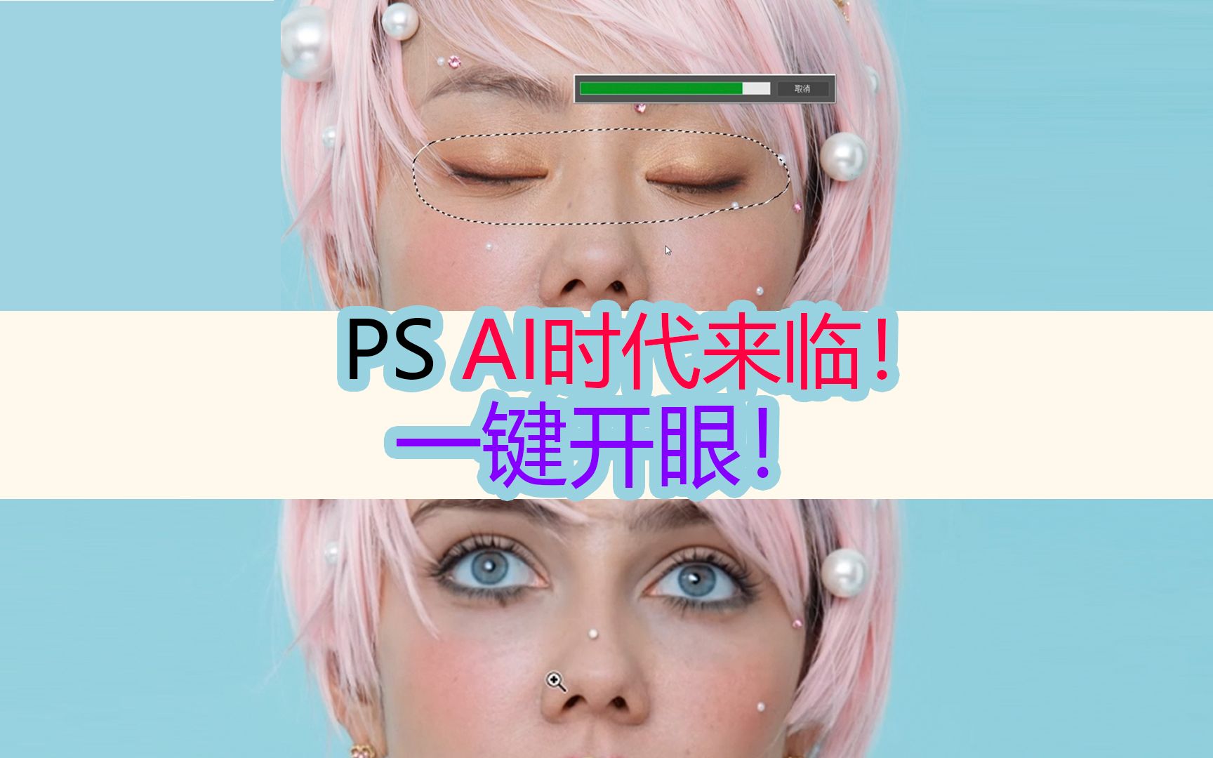 梦想照进现实!超强AI版本PS!一键AI睁眼!一键AI修图!