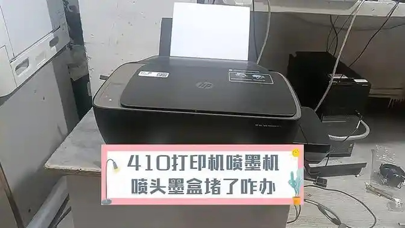 410打印机喷墨机喷头墨盒堵了咋办