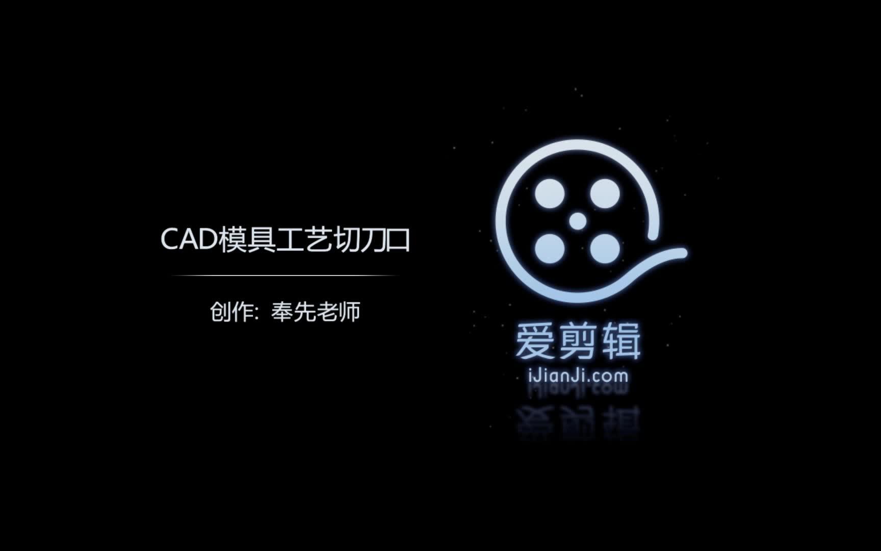 如何使用CAD进行模具工艺切刀口