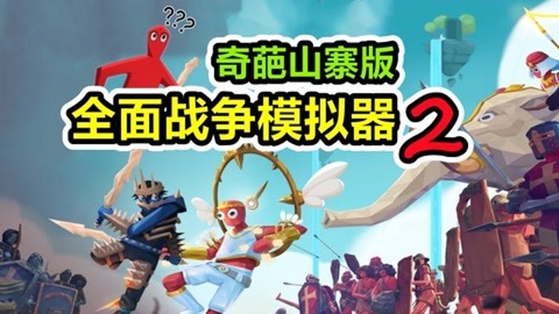 《全面战争模拟器》2代出了!官方:我咋不知道呢