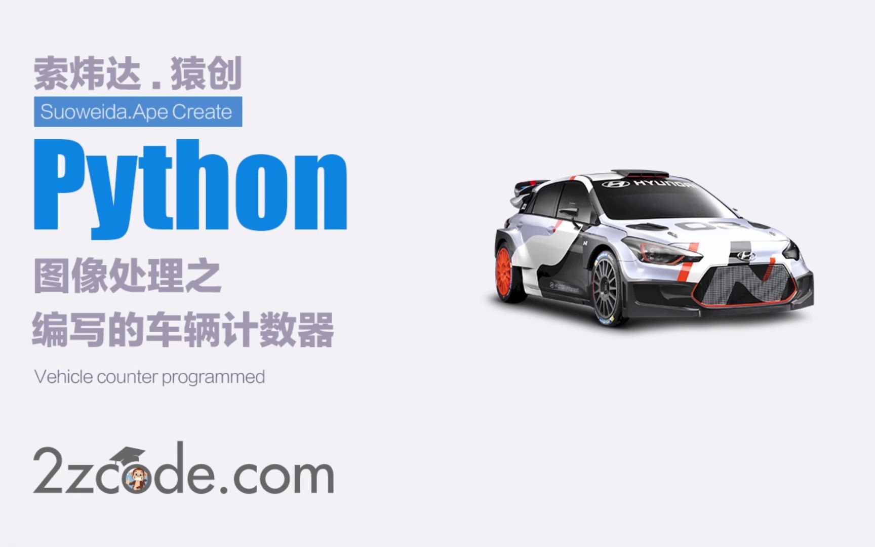 用Python和OpenCV编写的车辆计数器