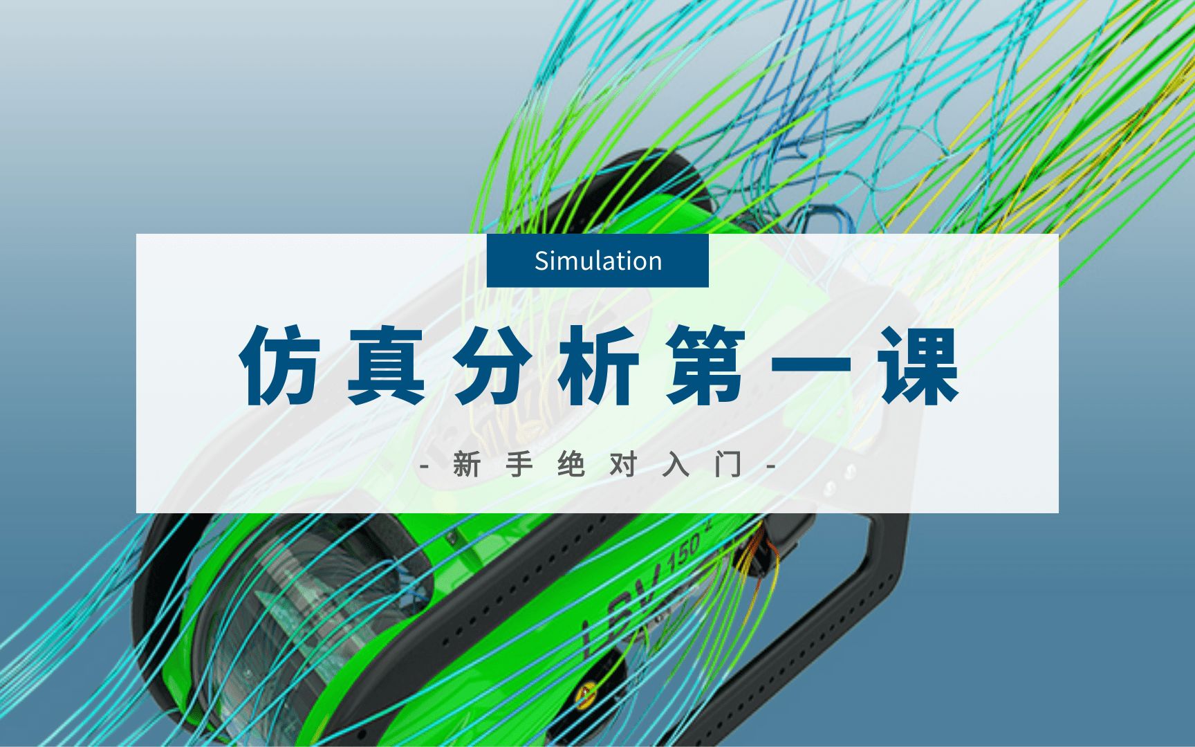 仿真分析第一课——新手绝对入门