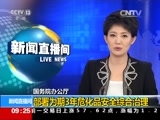 [新闻直播间]国务院办公厅 部署为期3年危化品安全综合治理