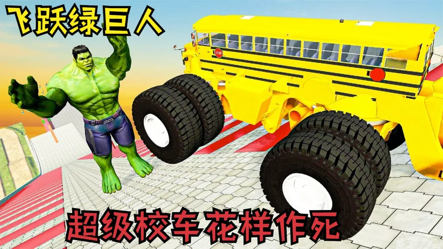 车祸模拟器:各种改装车挑战飞跃绿巨人赛道,超级校车下场最搞笑