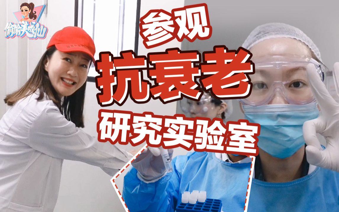 【林呵呵】参观抗衰老研究实验室,我不求逆生长,只求衰老速度慢一点...