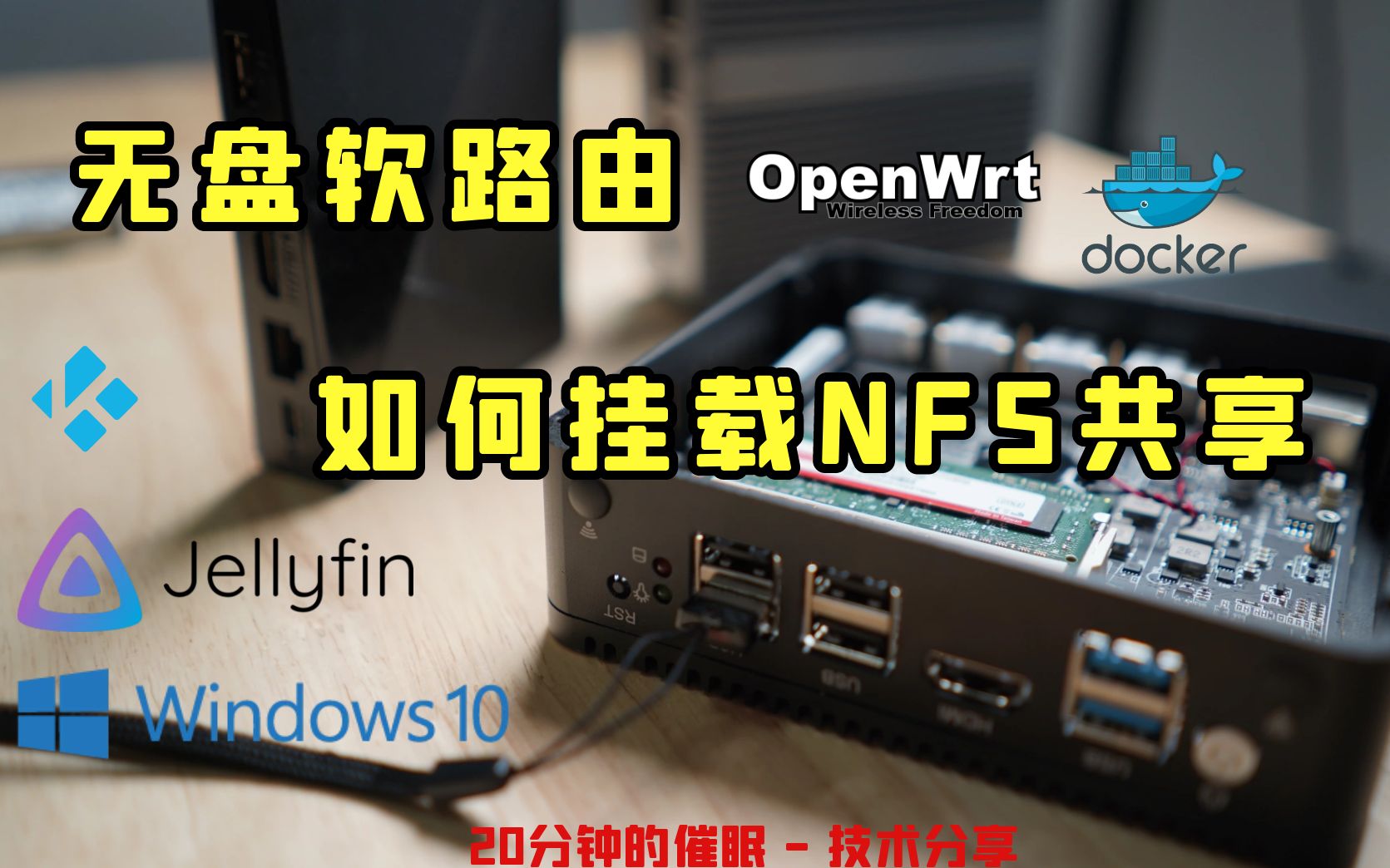 无盘软路由如何挂载NFS共享|普通电脑怎么做NFS服务器