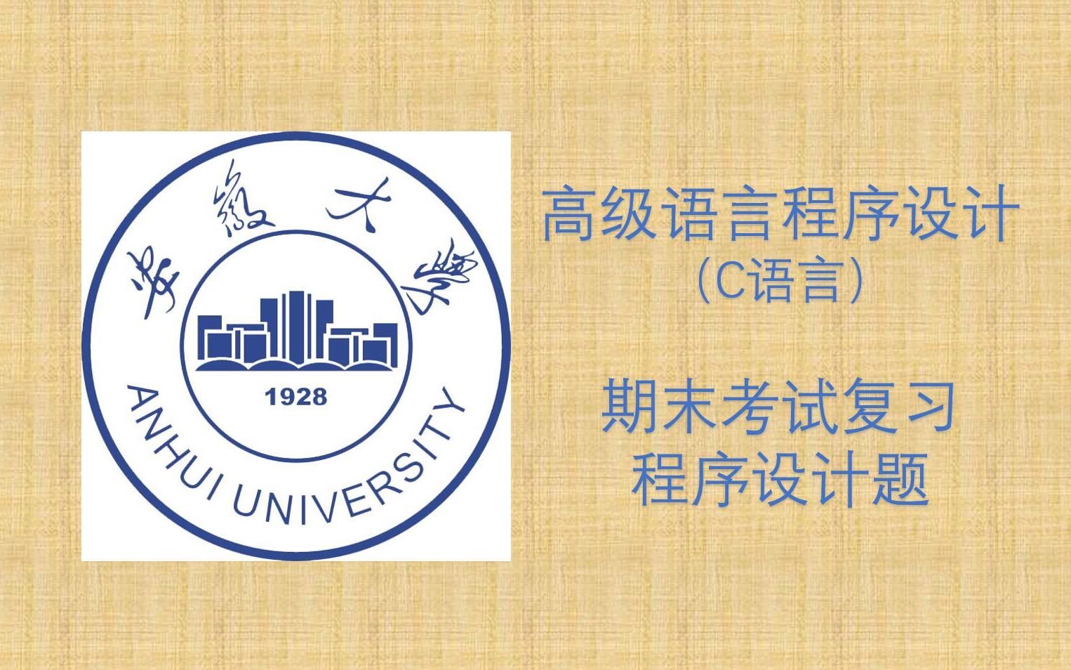 安徽大学 | 高级语言程序设计(C语言) 期末考试复习 设计题 2023