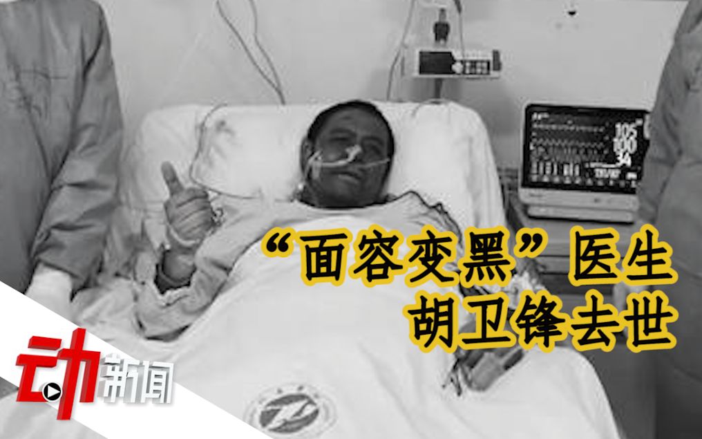 “面容变黑”医生胡卫锋去世:新冠肺炎治愈后,出现脑溢血及器官衰竭