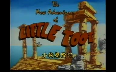 【240P/VCDRip】小狗历险记【国英双语无字幕】
