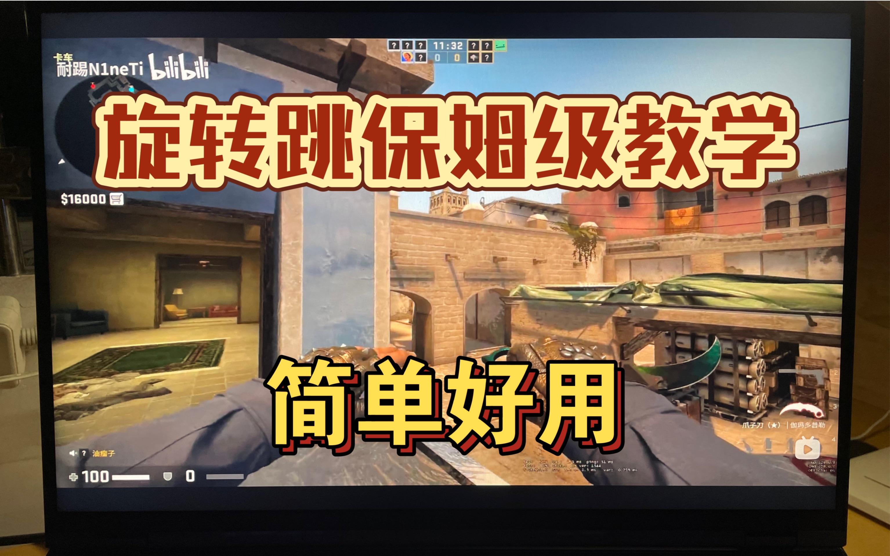 csgo简单旋转跳教学,3分钟包你学会,以及练习方法!