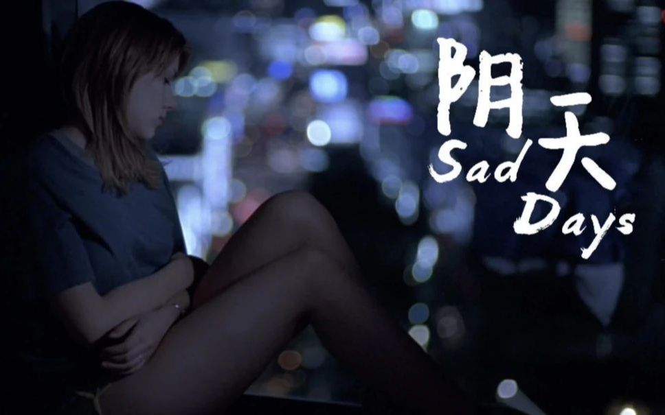 英文版《阴天》Sad Days | MelodyC2E