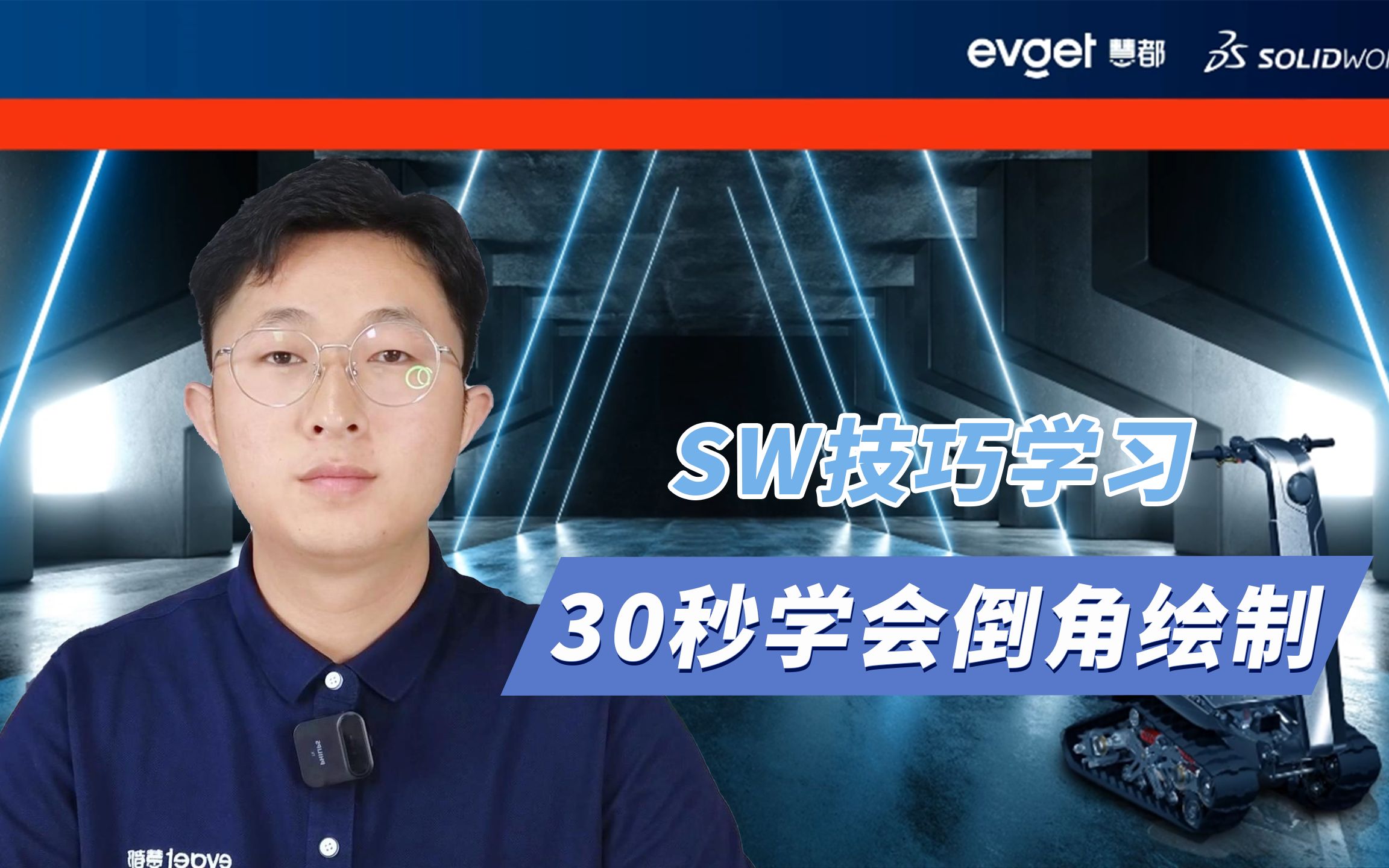 SolidWorks小技巧:30秒倒角绘制