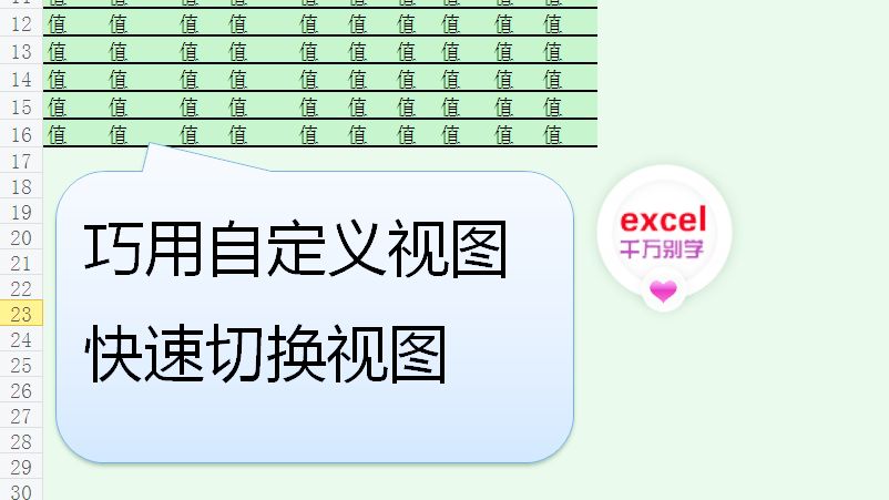 巧用Excel自定义视图,一键自动切换,跟繁琐操作说再见!