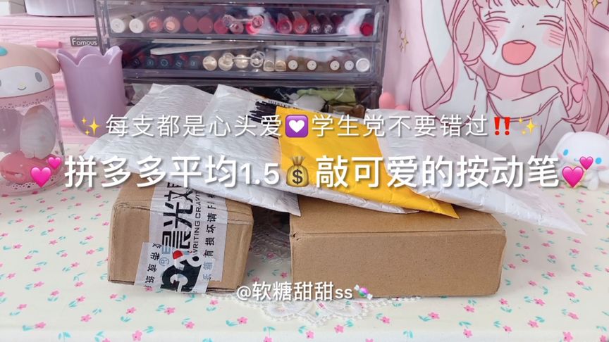 拼多多平均1.5元敲可爱按动笔!颜值绝了!学生党不要错过!