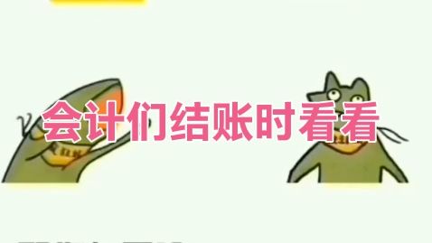 财务会计们,每到结账时就来看看吧!