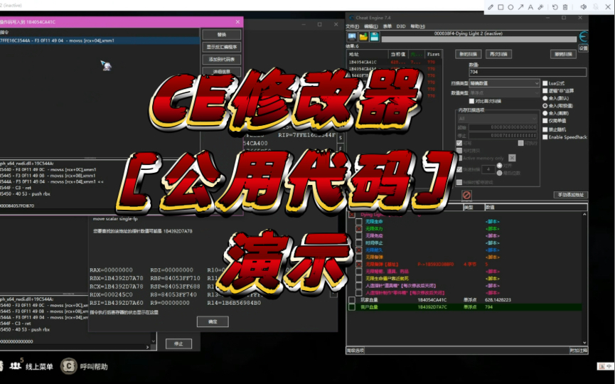 #消逝的光芒2#游戏分享#干货视频#CE修改器#公用代码处理 初学ce, ...