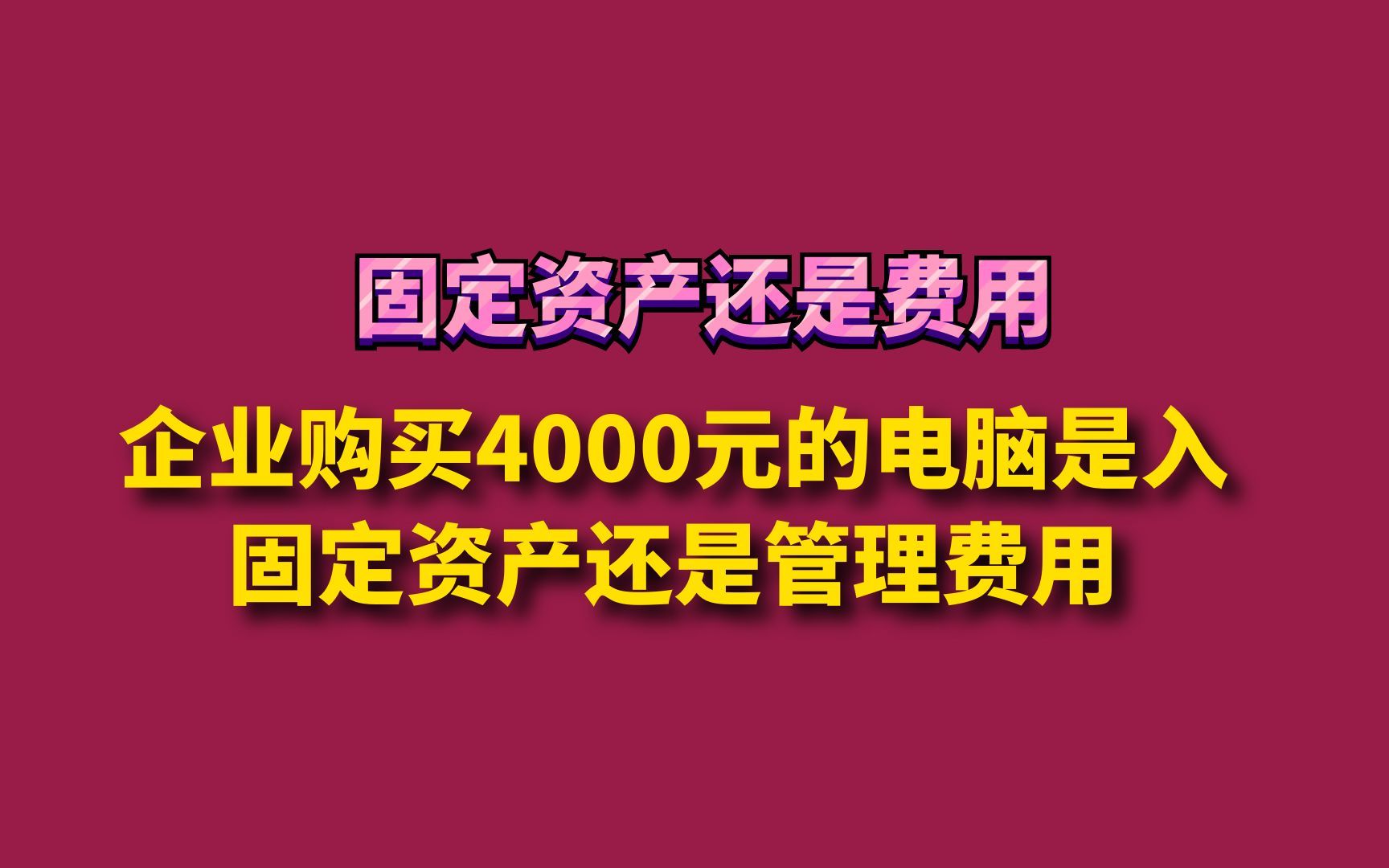 企业购买4000元的电脑是入固定资产还是管理费用