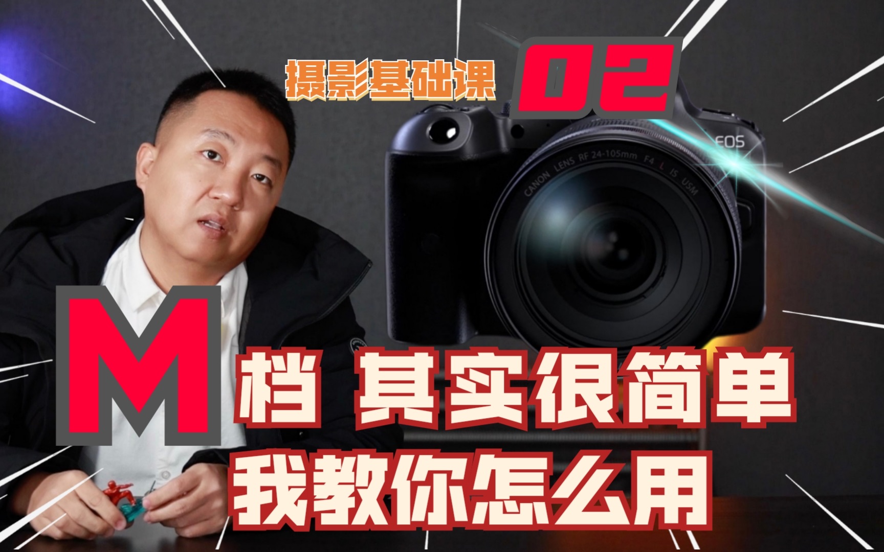 单反微单摄影,只用自动档就浪费了,M档其实很简单