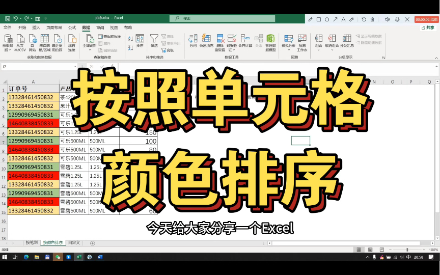 Excel中按照单元格颜色进行排序的方法