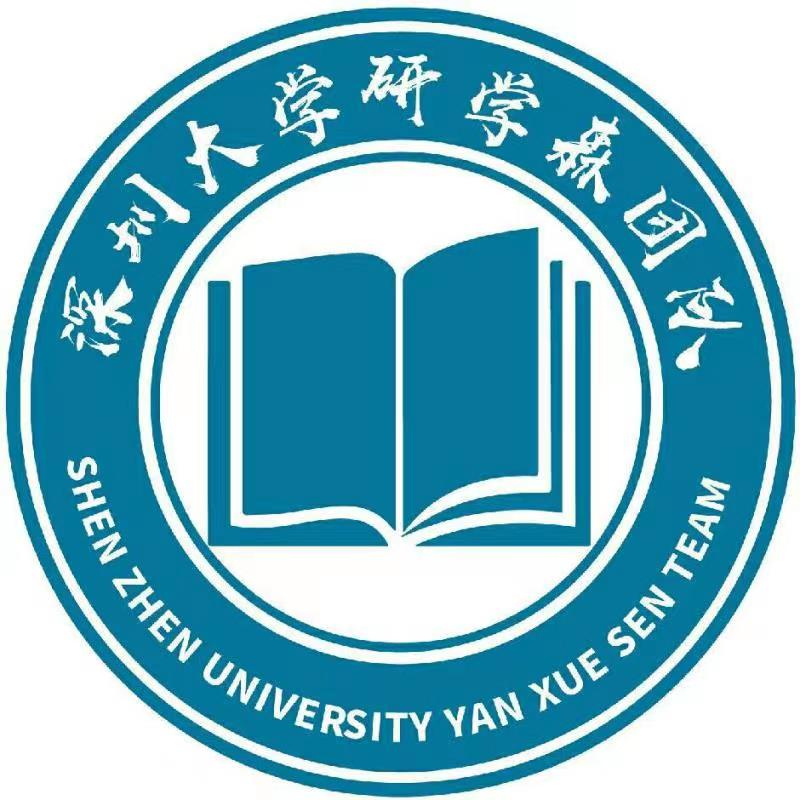 深圳大学研学森 