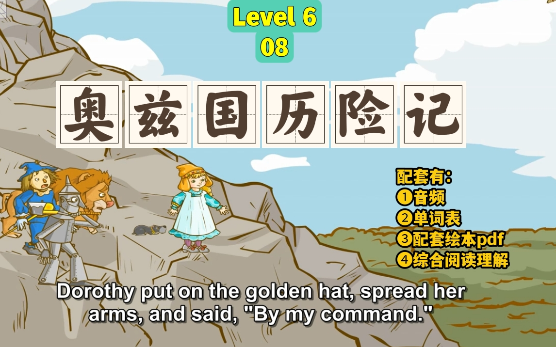 英语口语【英语动画9阶全套】Level 6 第08部 The Wonderful Wizard of ...