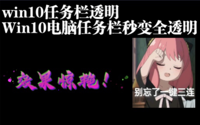 win10任务栏透明Win10电脑任务栏秒变全透明,效果惊艳!