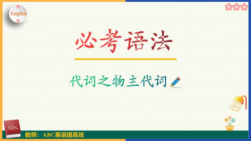 英语必考语法:代词之物主代词
