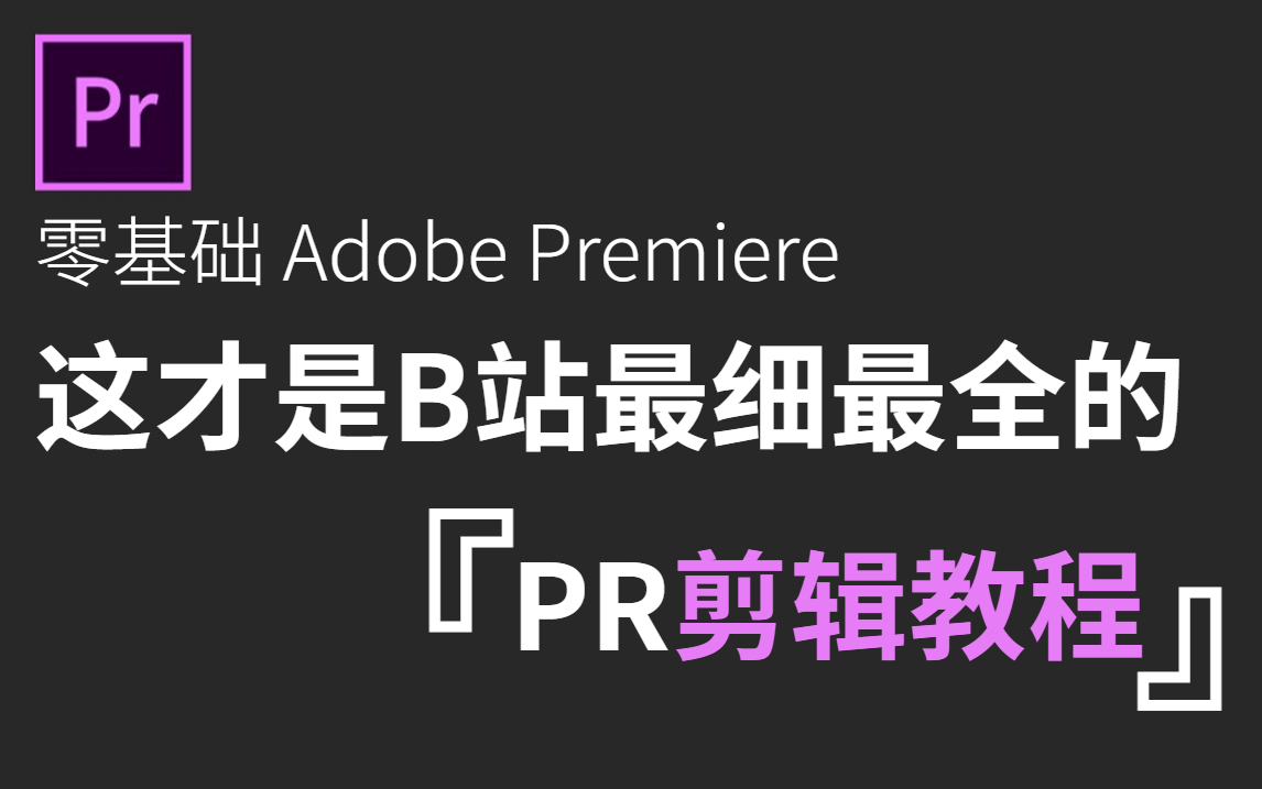 ...(没有之一)】比付费教程强太多!从零开始学视频剪辑(新手入门到就业...