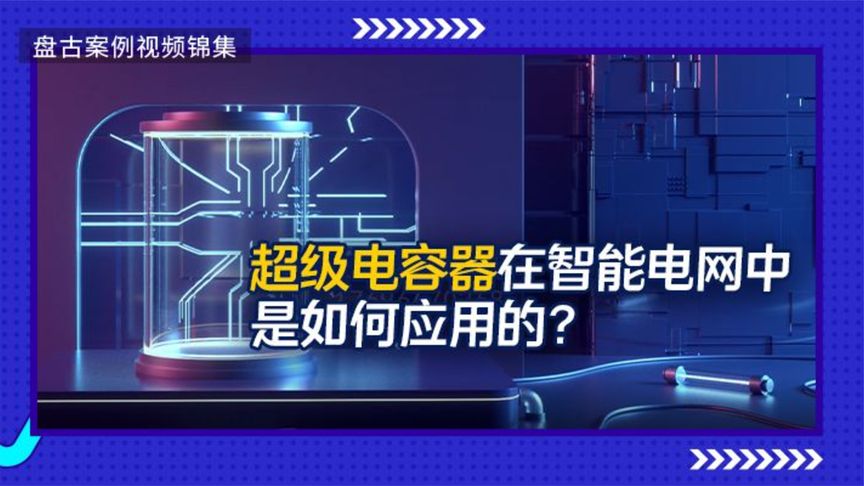 超级电容器在智能电网中是如何应用的?——能源视频案例
