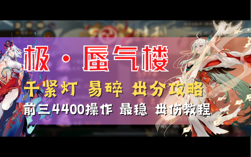 【极·蜃气楼】4400千紧灯易碎词条出分攻略 最稳操作教程 前三阵容