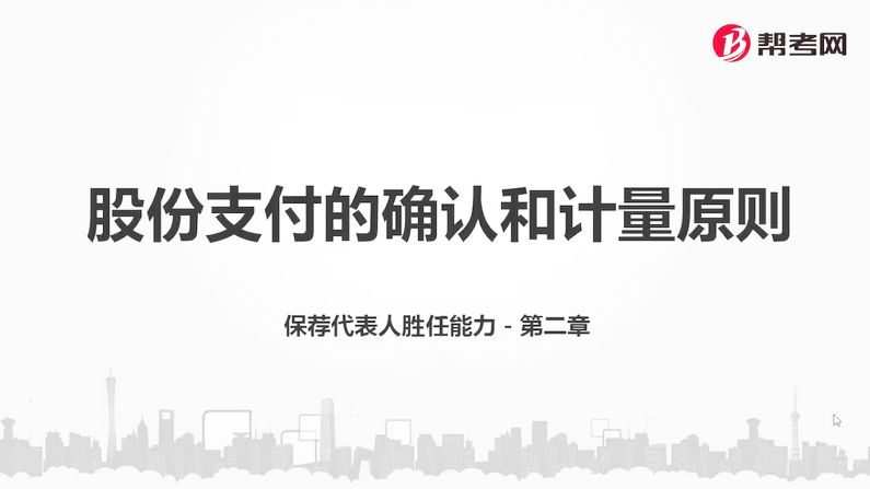 帮考网|证券保荐代表人胜任能力资格考试|股份支付的确认和计