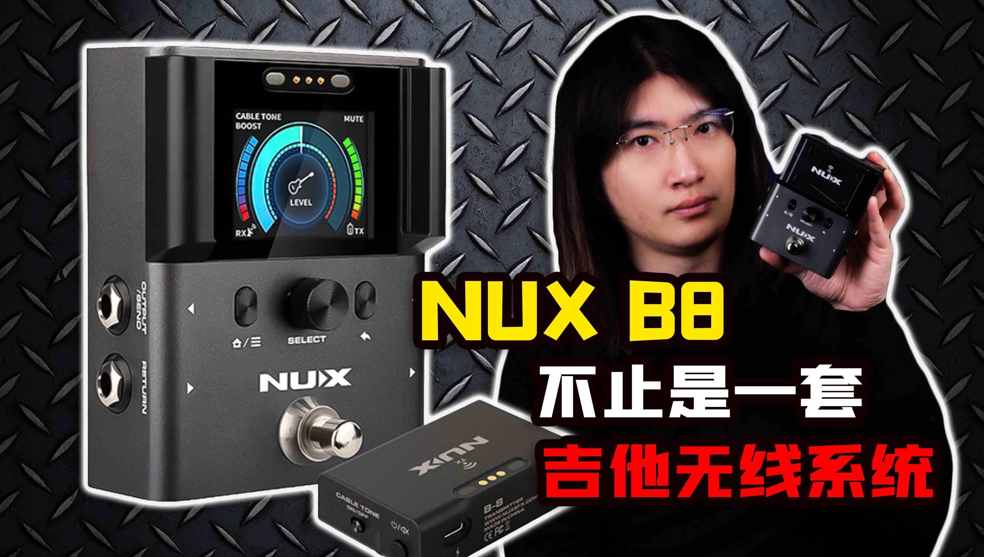 【天线测评】不止是无线收发,更是信号I/O管理器,NUX纽克斯B8吉他...