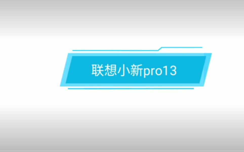 联想小新pro13锐龙版 wifi问题