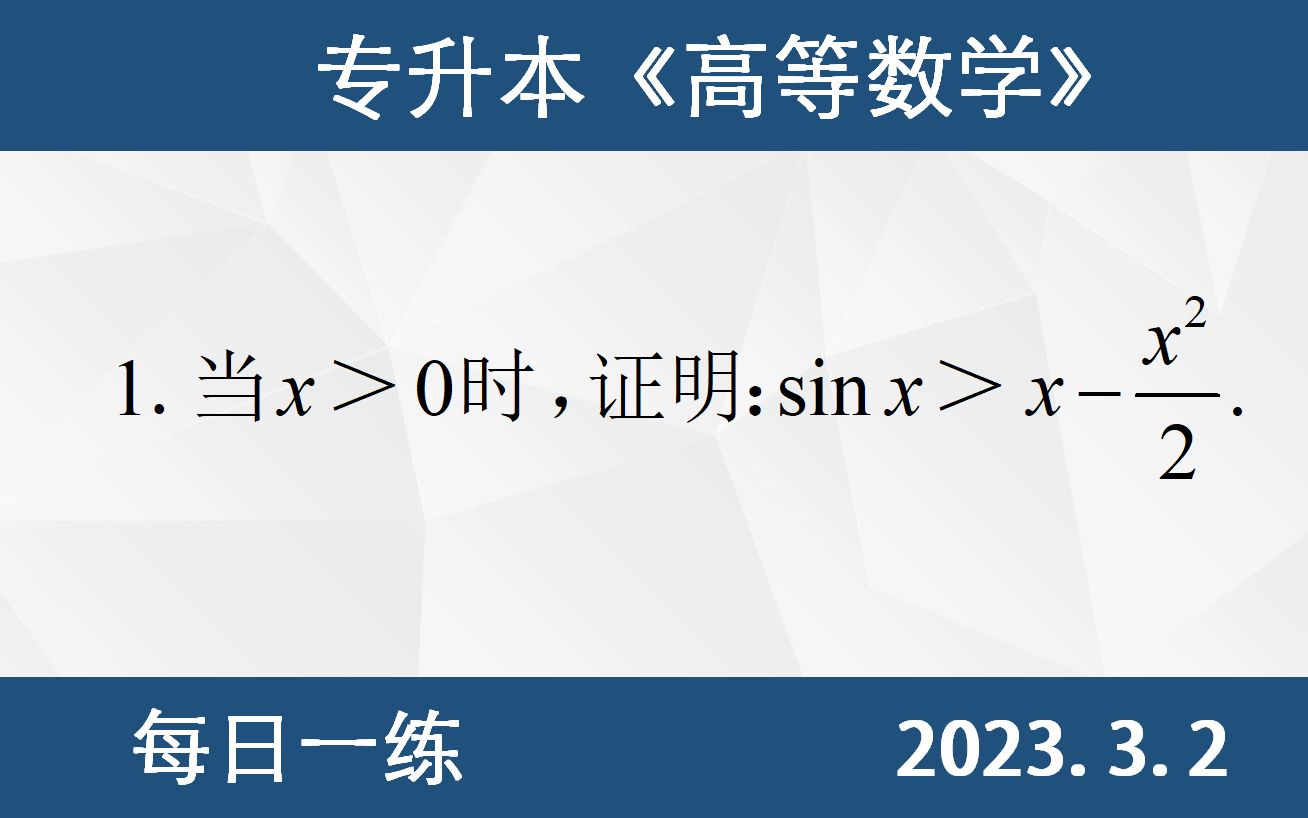 ...证明题、单调性证明不等式、一阶导数符号判断单调性、构造原函数