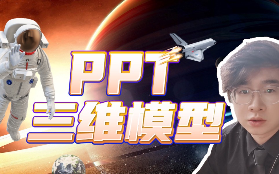 手把手教你玩转PPT三维模型!一分钟让你的PPT改头换面,惊艳全场!