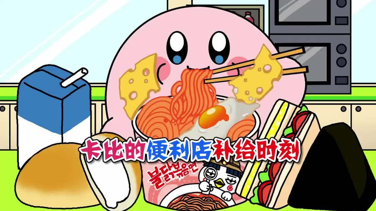 美食动画:卡比的便利店补给时刻!是谁被狠狠地治愈住了我不说