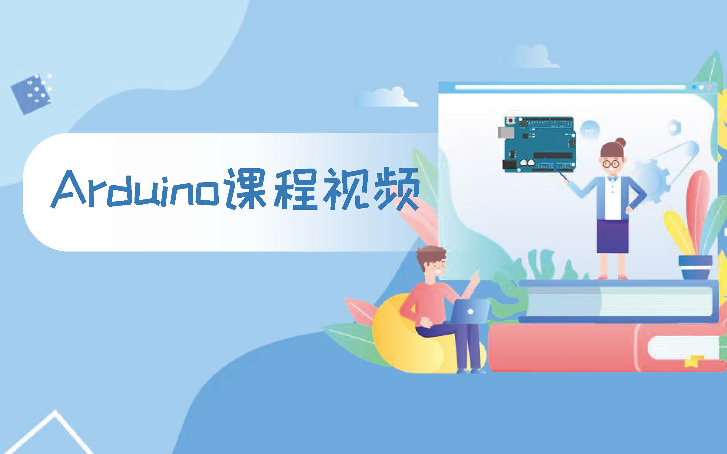 Arduino课程视频