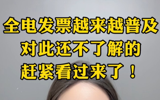 再见了,纸质发票!全面数字化电子发票来了!今天详细整理了什么是全电...