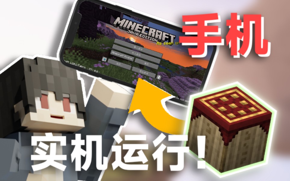手机MC-JAVA版Pojav启动器基础教程!包学包会!_单机游戏热门视频