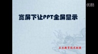 宽屏下让PPT全屏显示