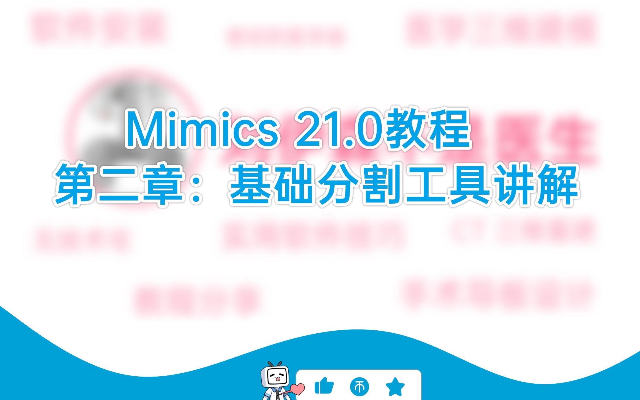 M3.Mimics 21.0教程_第二章:基础分割工具讲解