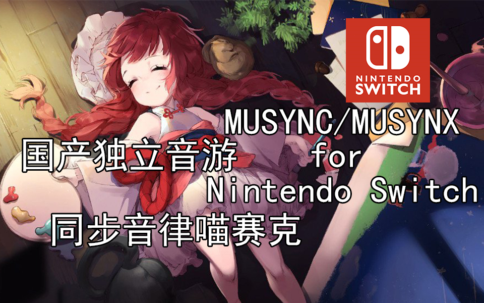 【全球首评】NS国产独立音乐游戏 同步音律喵赛克/MUSYNX/...