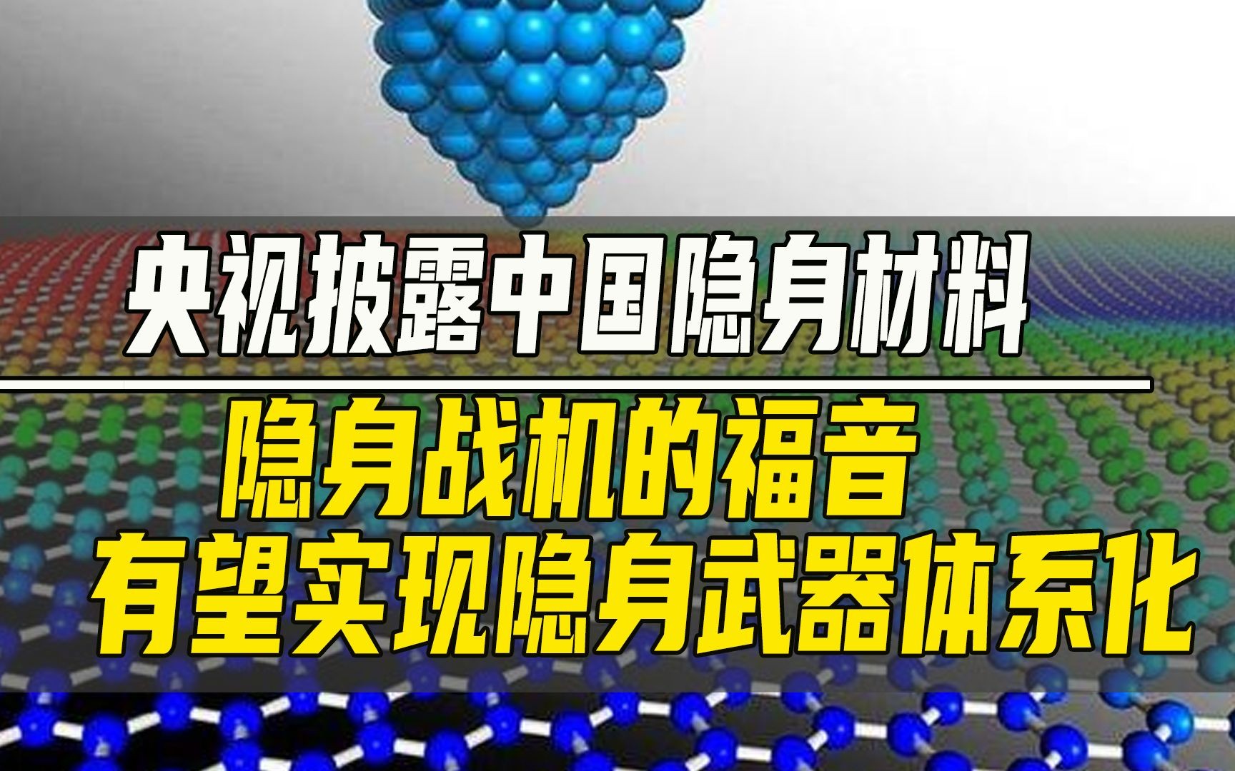 央视披露中国隐身材料,隐身战机的福音,有望实现隐身武器体系化