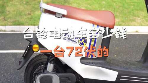 台铃72伏电动车价格揭秘!不同车型竟然相差这么大?